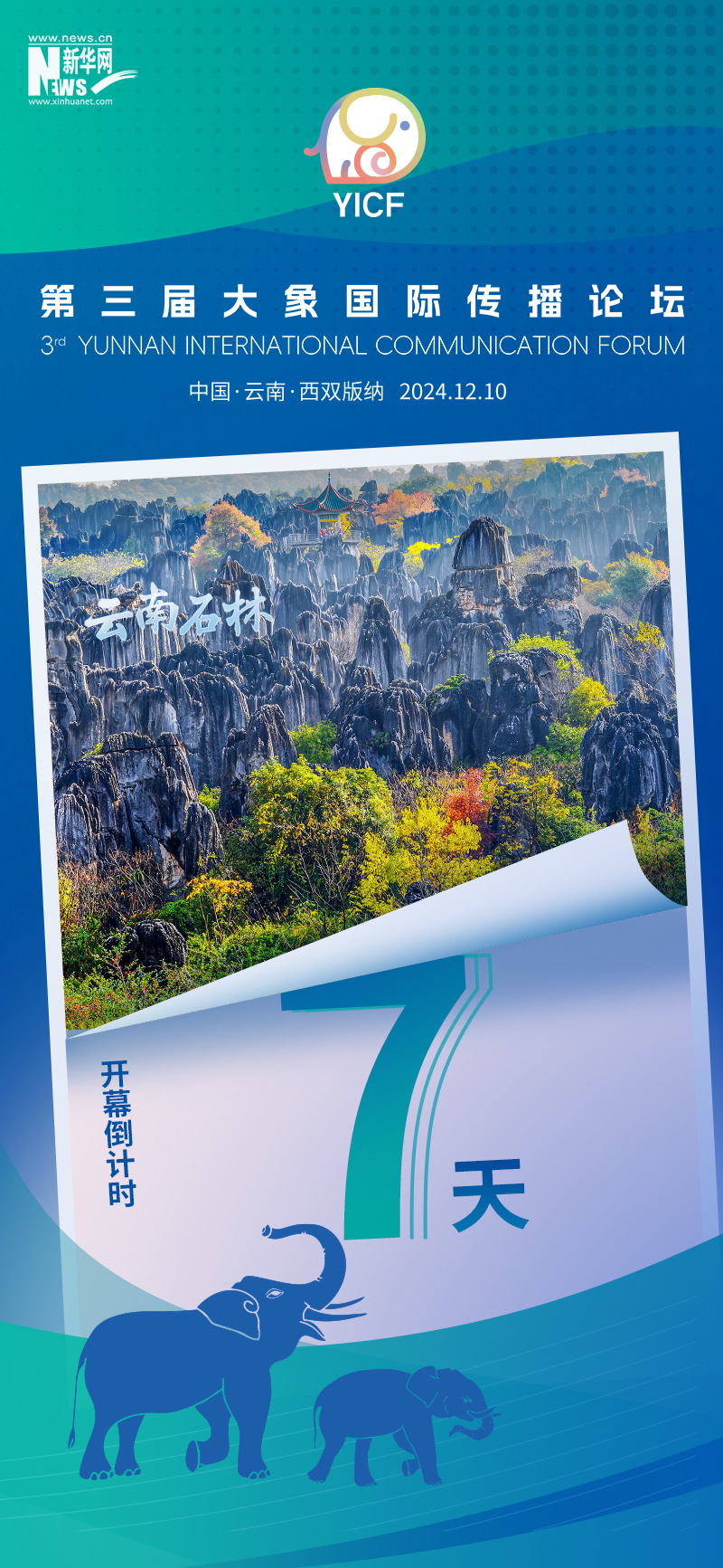 倒计时7天！第三届大象国际传播论坛即将开幕！_新华网